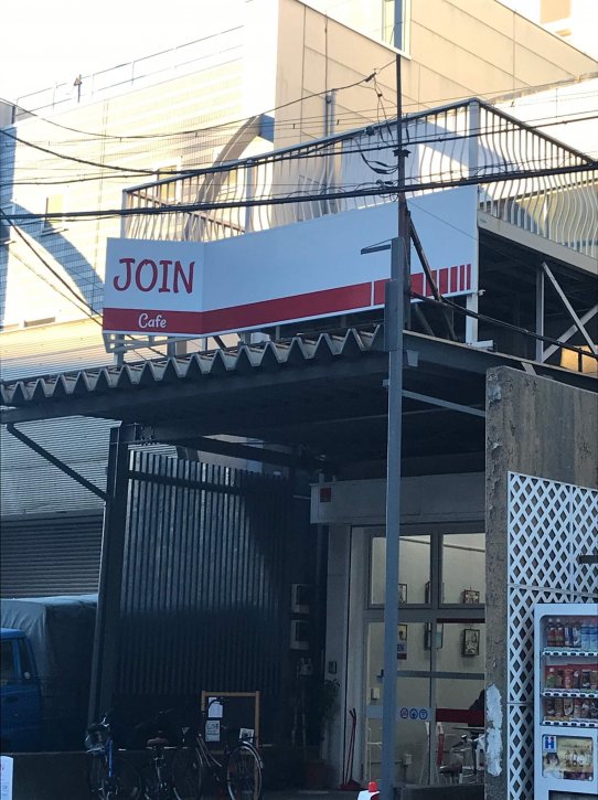 【TABETE】JOIN Cafe行ってみました | MOTTAINAIのこころ